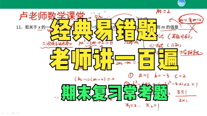 九上期末复习11:一元二次方程实数根问题,中考常考易错题