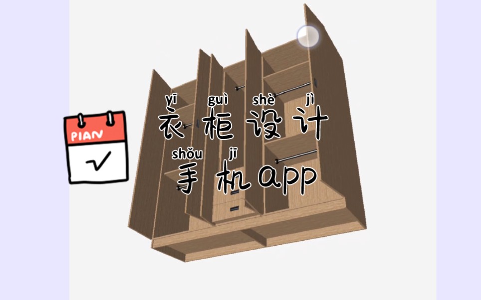 手机设计衣柜软件app推荐家具设计木工设计图3D模型
