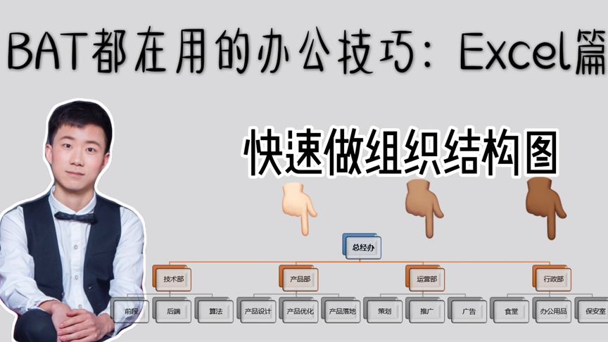 Excel-1分钟快速绘制,超好看的组织结构图,不要再画框画线了!