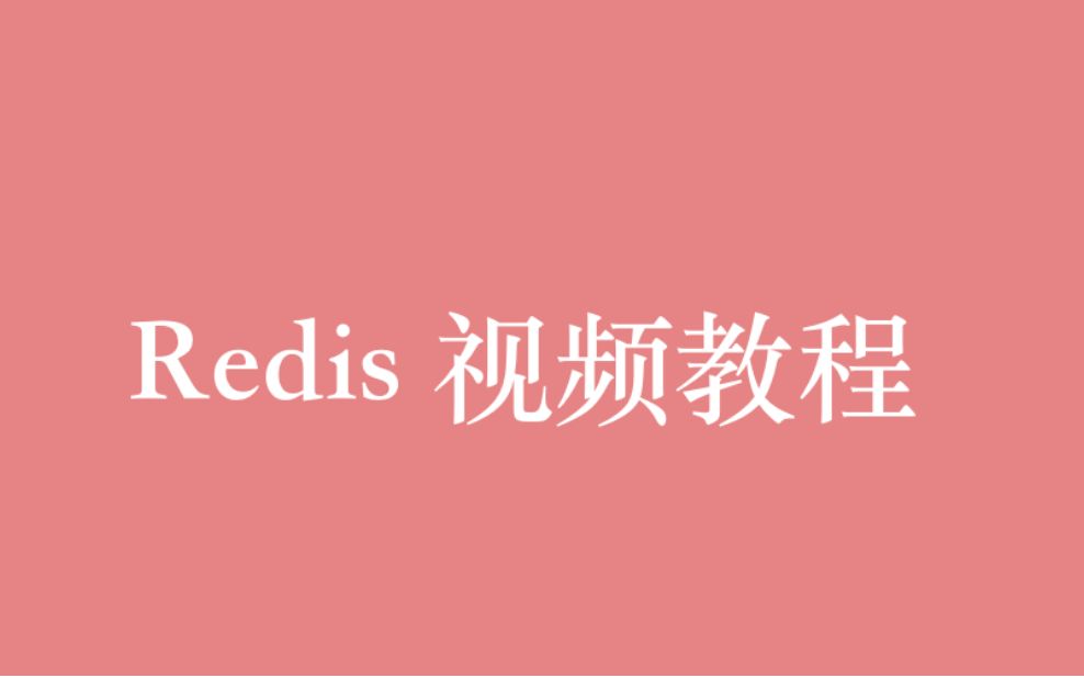 缓存 Redis 视频教程全集(28P)| 9 小时从入门到精通