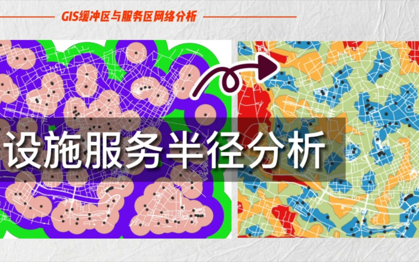 基于GIS缓冲区和网络分析的设施服务半径分析