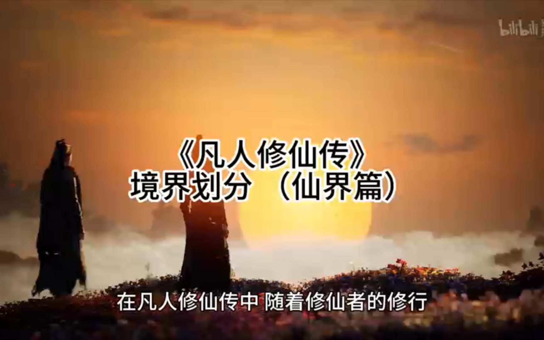 凡人修仙传 仙界篇 境界划分