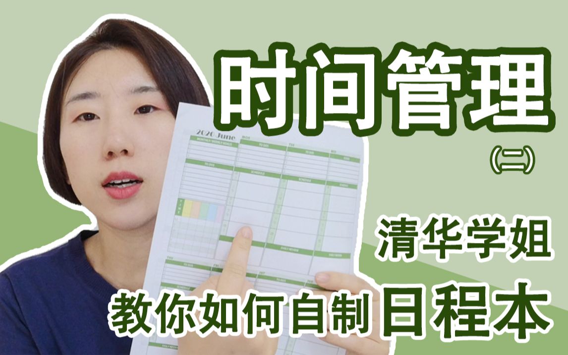 清华博士学姐教你如何自制日程本,做好时间管理(中) | 告别焦虑,高效学习