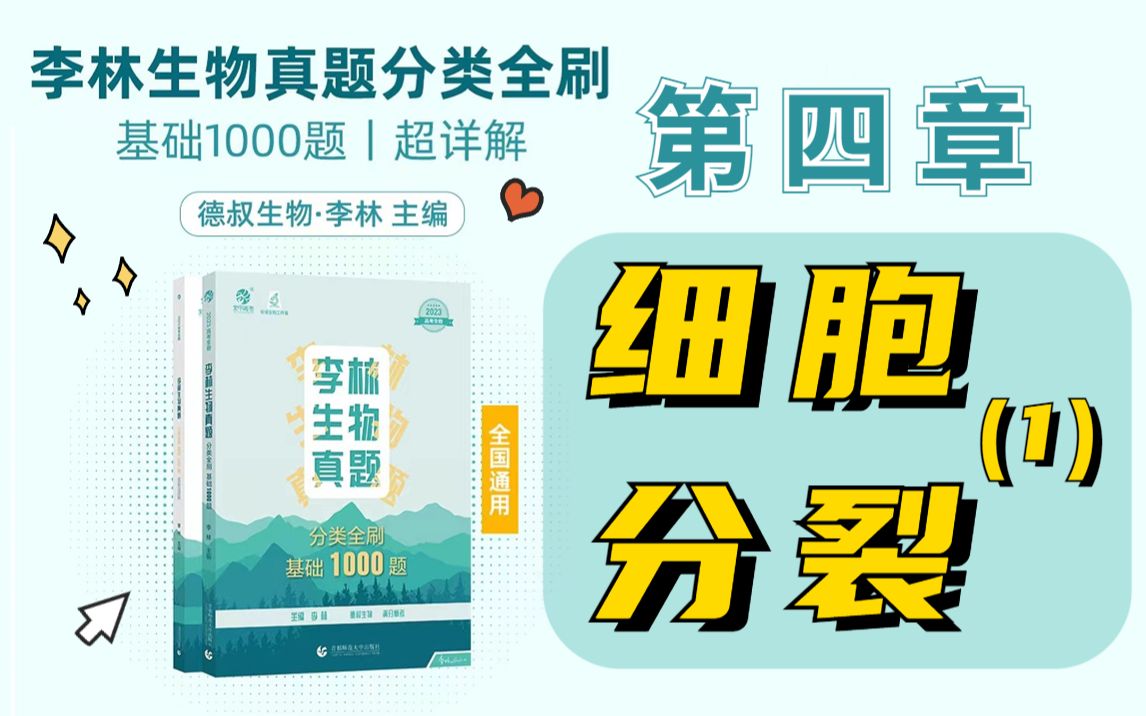 【李林生物基础1000】第4章 细胞分裂(1)有丝分裂和减数分裂的过程