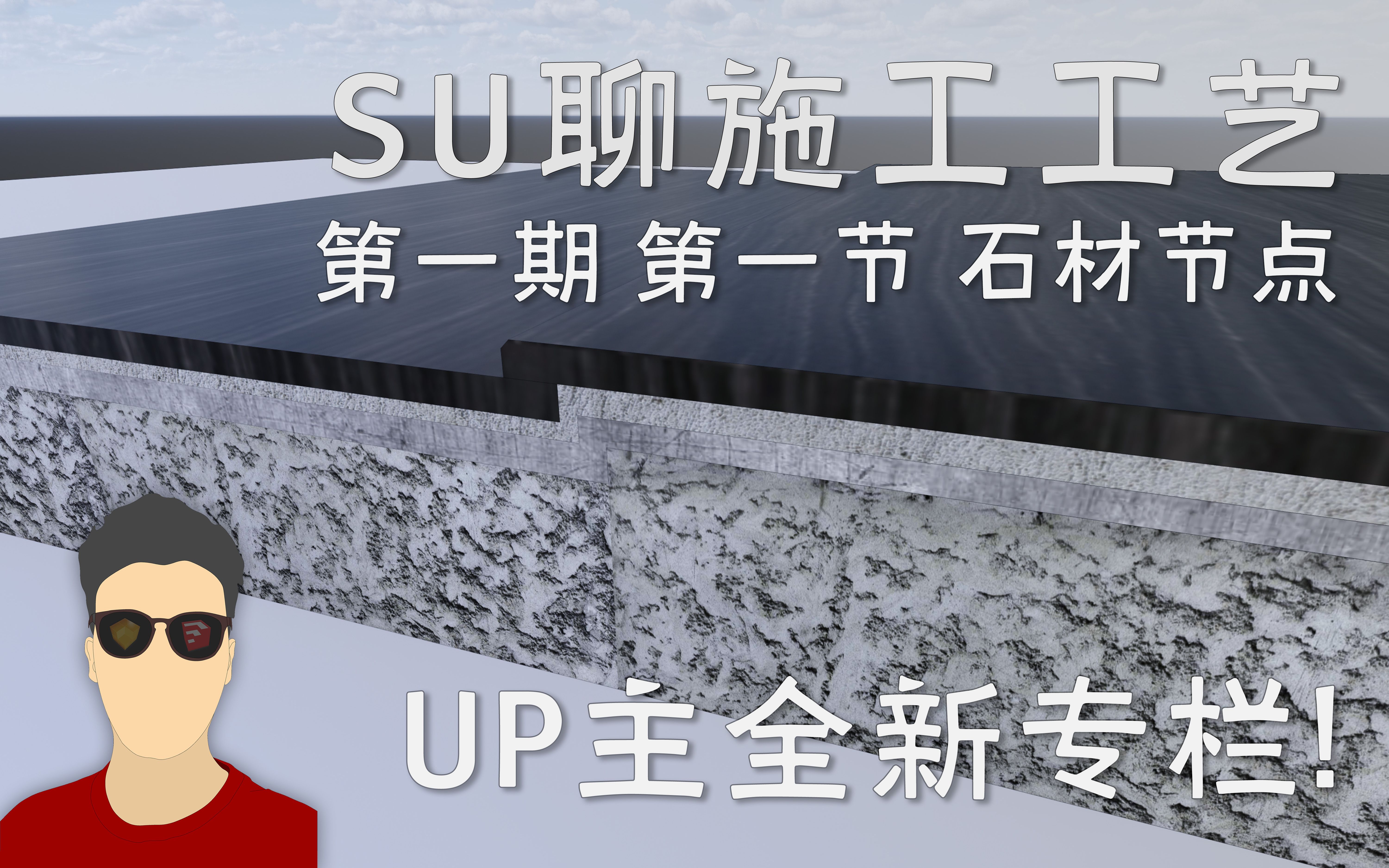 室内设计施工工艺最直观的学习方法-SU聊施工工艺 第一期-第一节-...