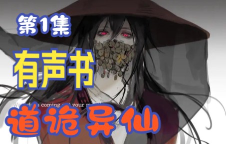 《道诡异仙》有声书全集大合集 第一集 有声小说