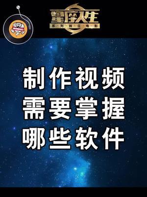.制作视频需要掌握哪些软件.