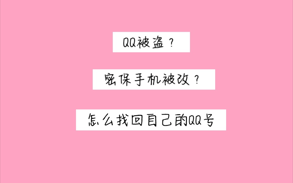 QQ号被盗了怎么办?密保手机被改也能找回!