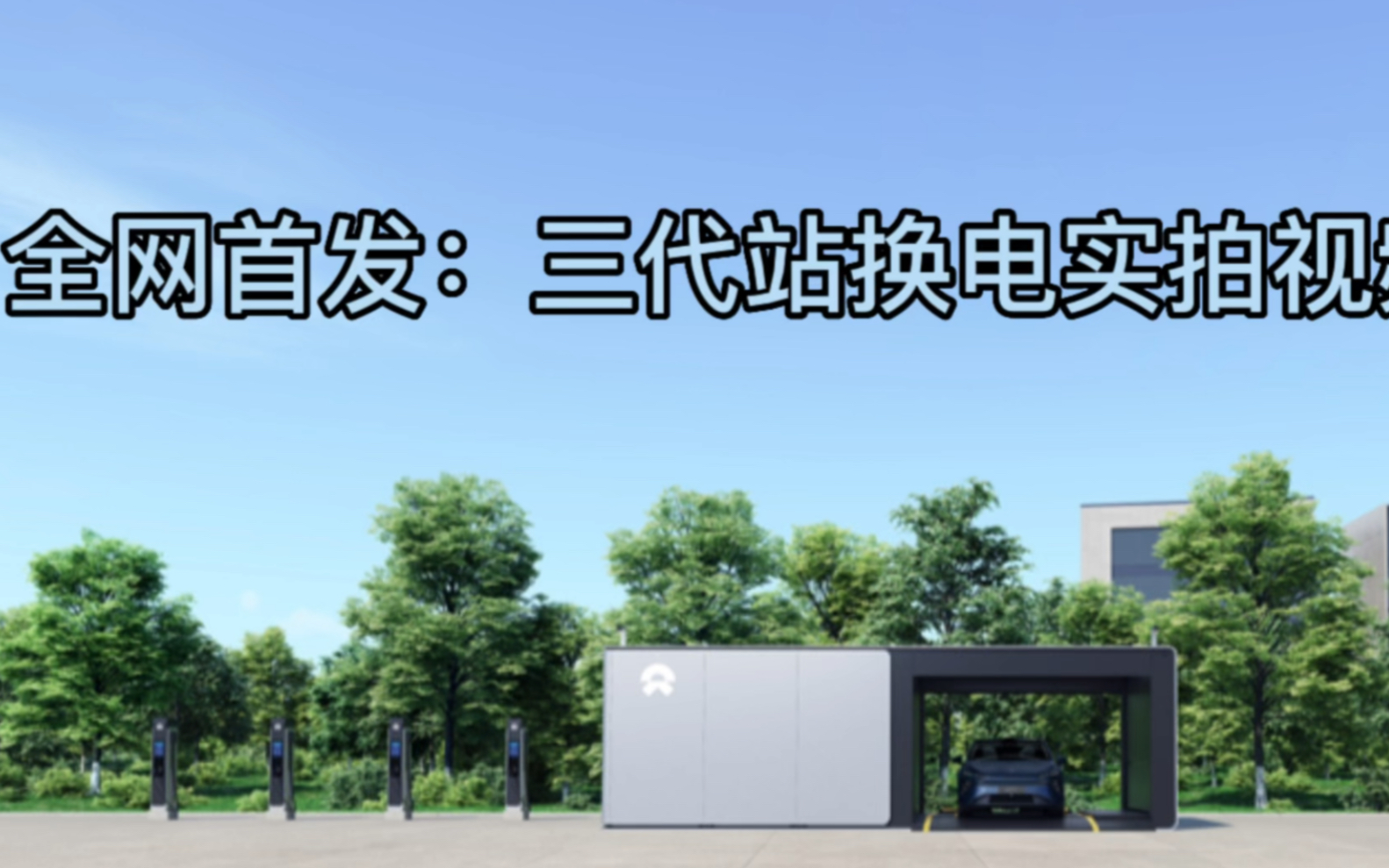 全网首发:三代站换电实拍视频
