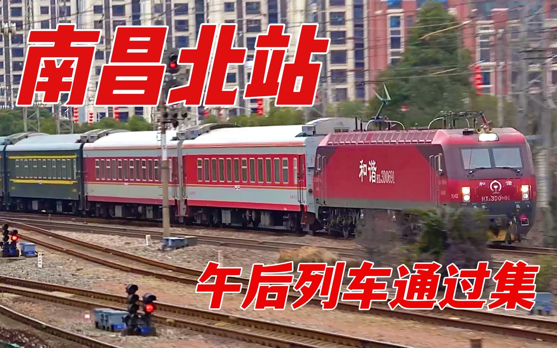 南昌北站午后列车通过合集