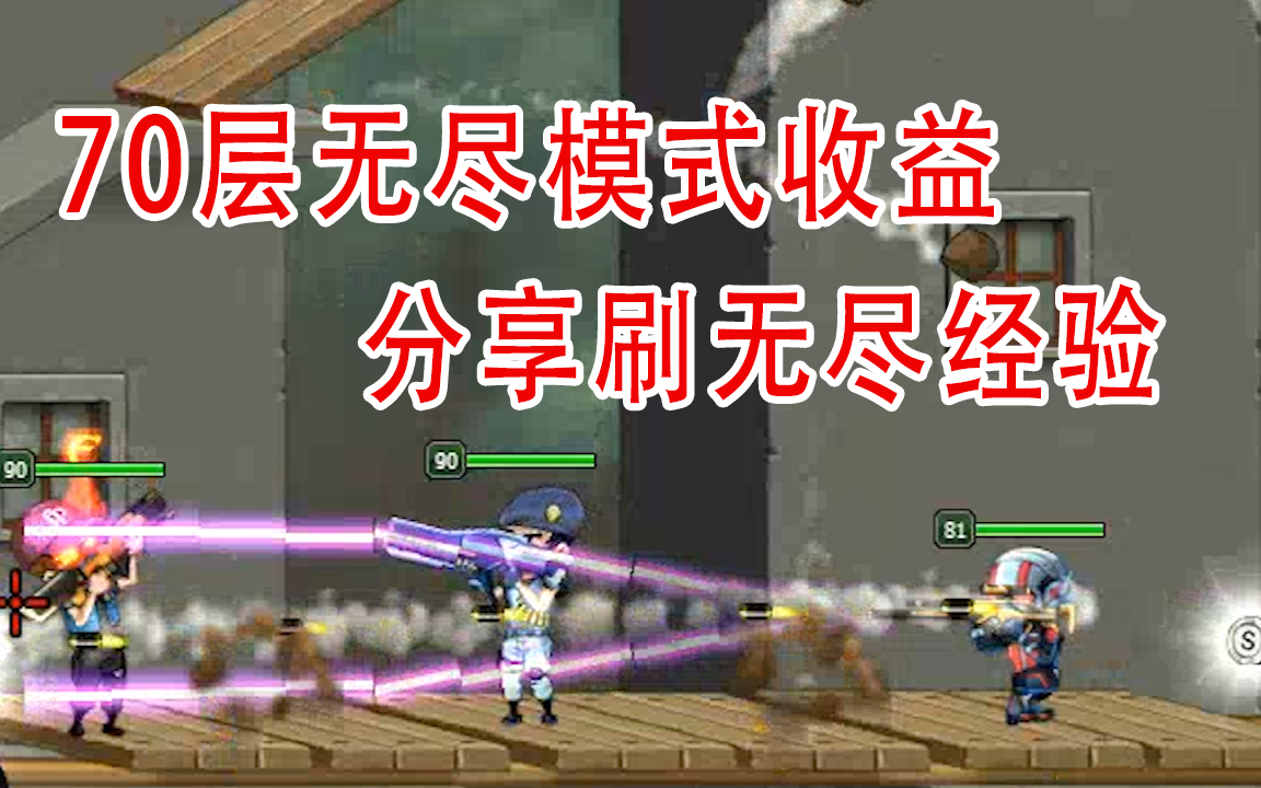 【爆枪突击】如果无尽模式每天3次都打到70层的话你会获得什么?