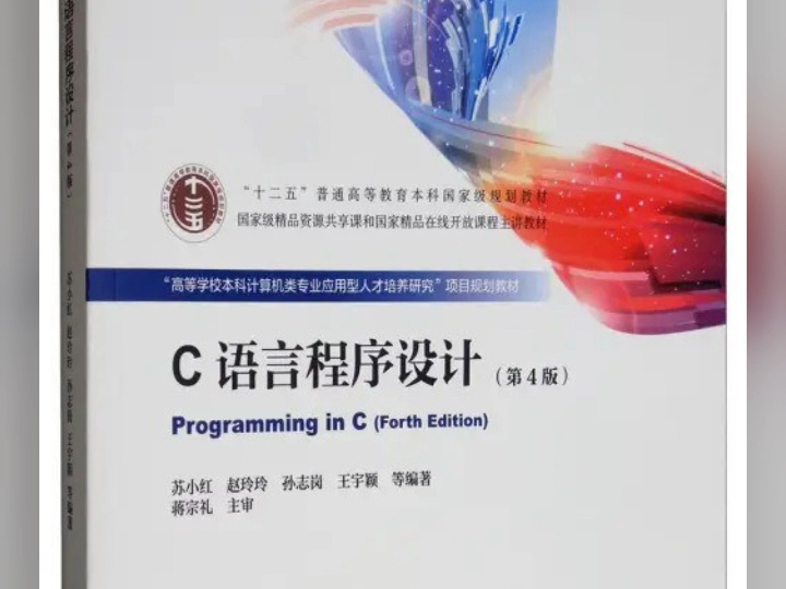 C语言程序设计(第4版) 苏小红 PDF 电子版 高清无水印 可打印 详情见...