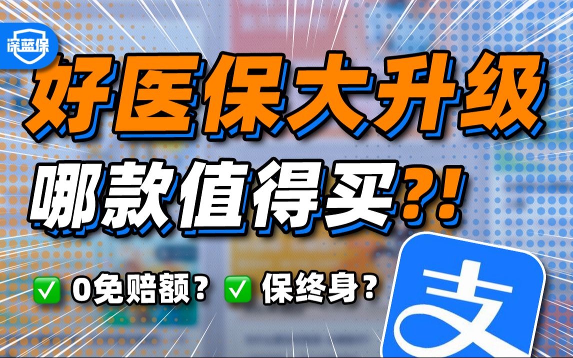 避雷指南!支付宝好医保全方位测评,买哪款?怎么买?【深蓝保】