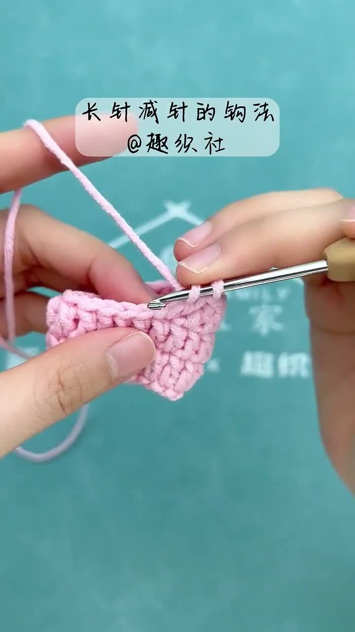《零基础钩针视频教学》之长针减针的钩法
