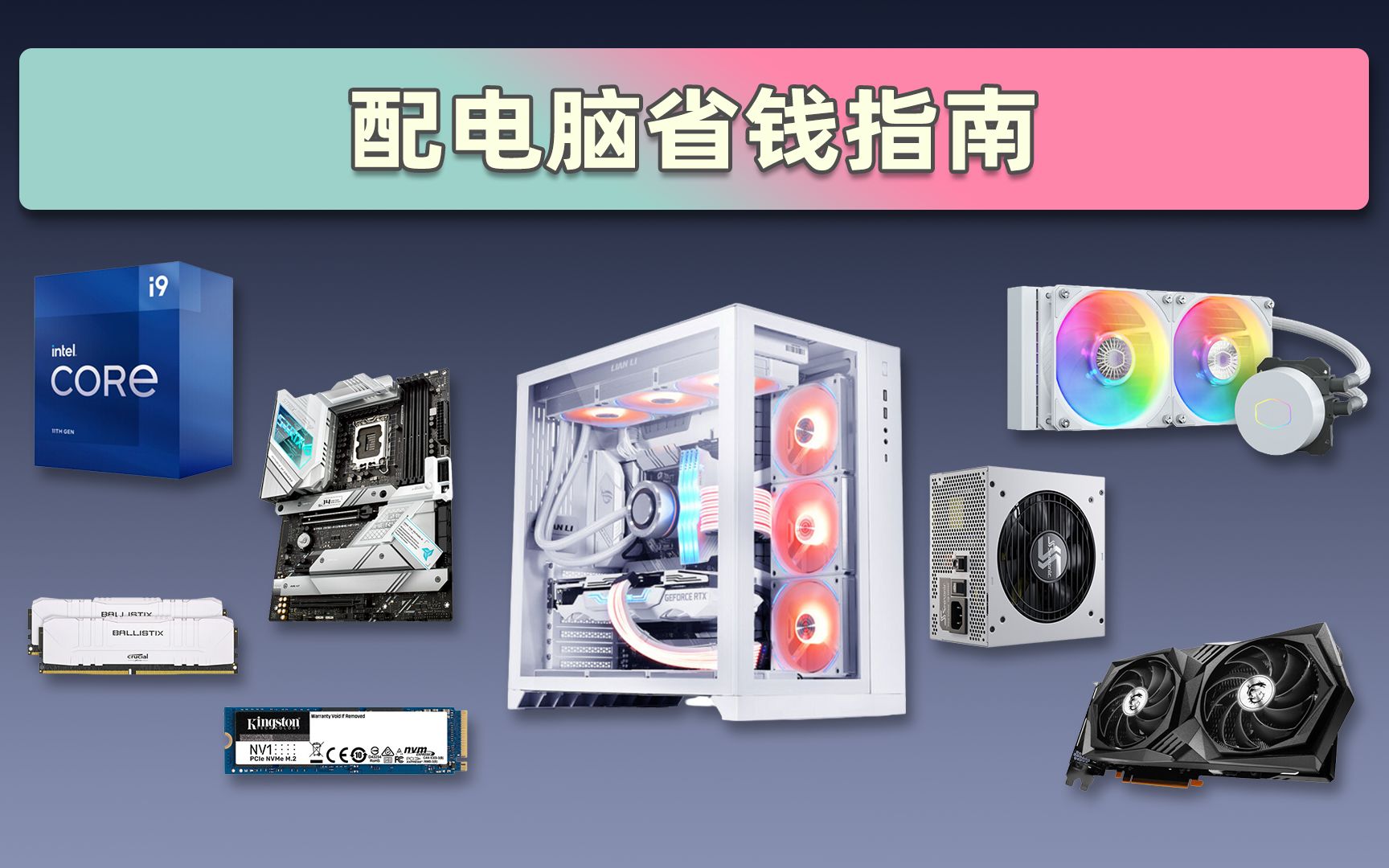 配电脑时哪些钱可以省?八大件合理缩预算指南