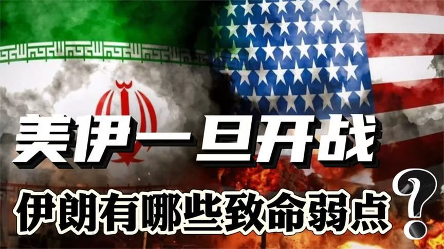 特朗普放话打伊朗!揭秘伊朗的致命软肋!