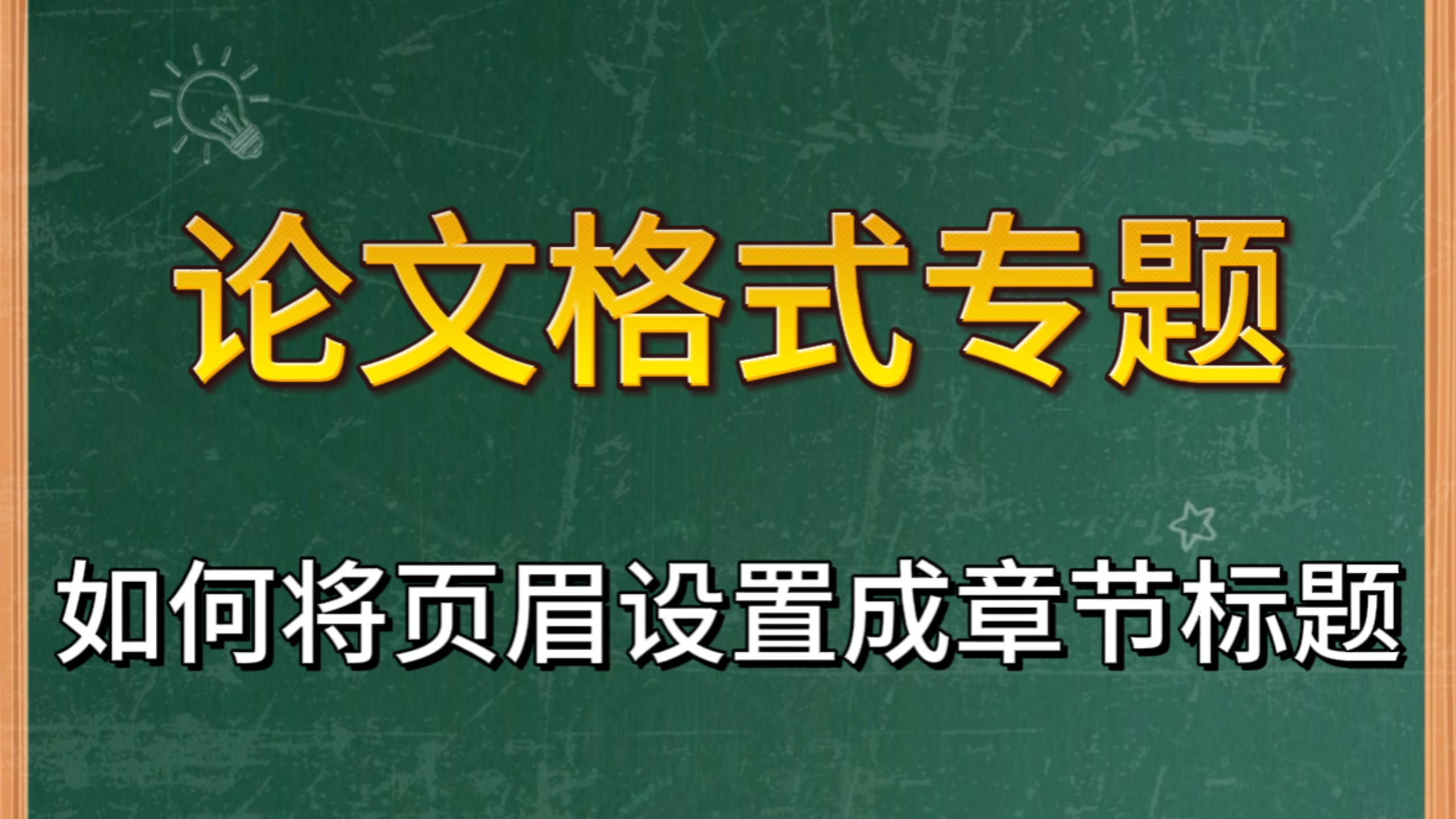 一分钟教会你!如何将页眉设置成章节标题