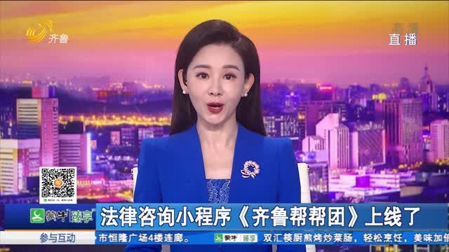 百位律师在线免费解答!法律咨询小程序“齐鲁帮帮团”上线啦