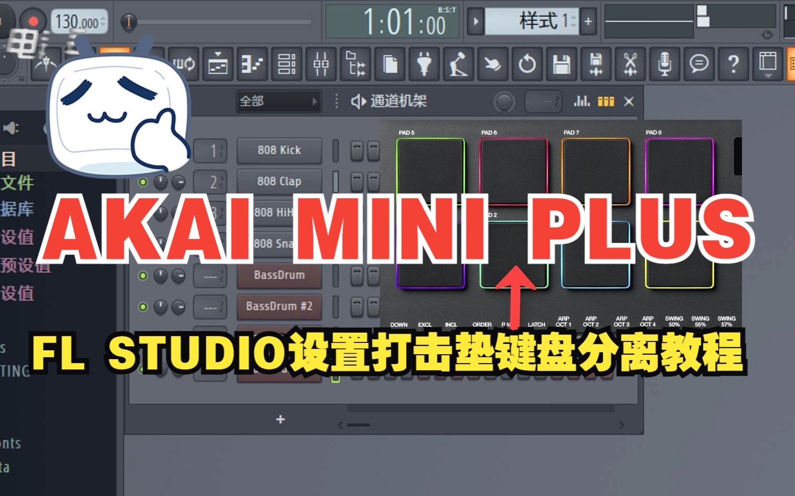 ...PLUS在水果FL STUDIO 里面设置打击垫键盘分离和走带设置中文教程
