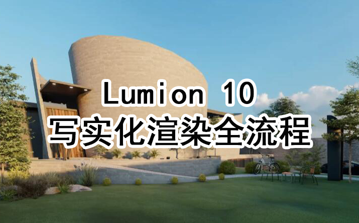 【绘图教程】LUMION 10 写实渲染教程