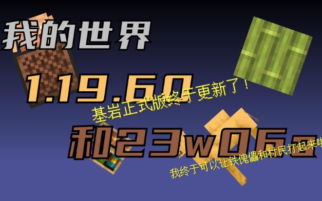 我的世界:1.19.60和23w06a,双版本又更新了_哔哩哔哩bilibili_我的世界