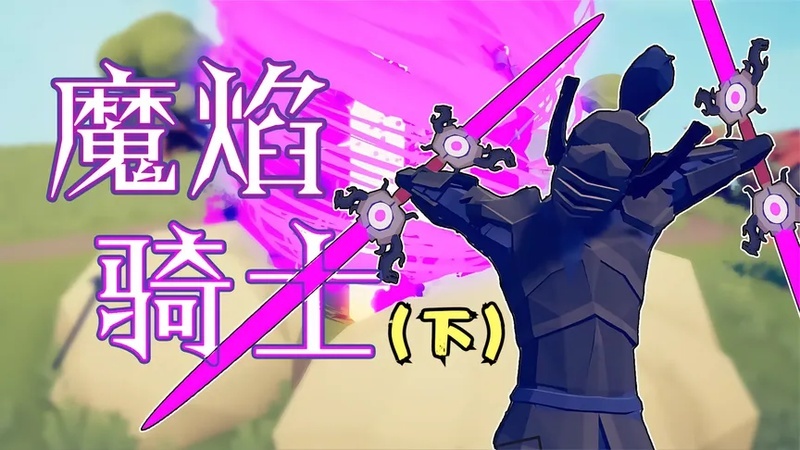 全面战争模拟器玩模组 魔焰骑士(下)