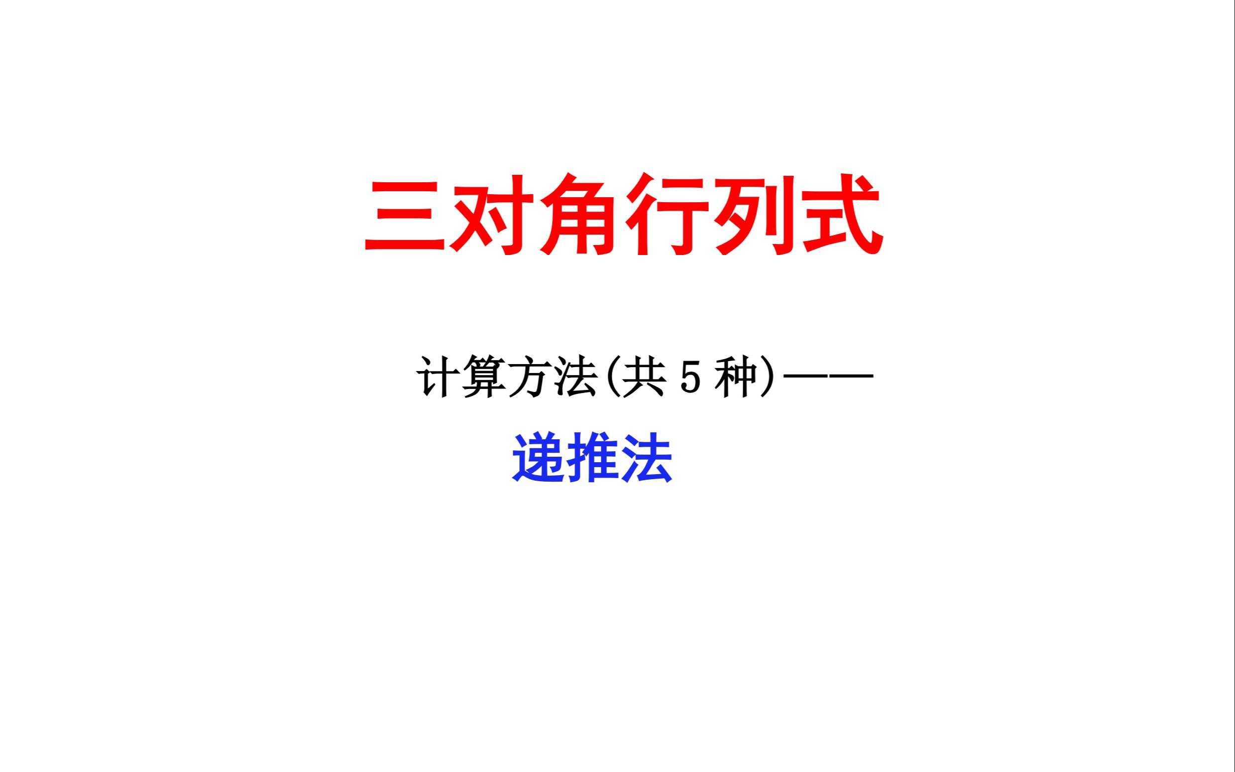 三对角行列式计算系列2——递推法