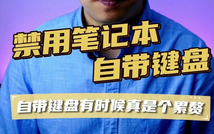 笔记本电脑禁用自带键盘方法、锁定键盘方法、锁键盘方法
