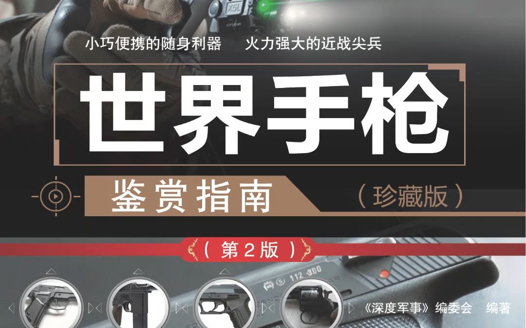 世界武器鉴赏系列《世界手枪鉴赏指南》电子书PDF