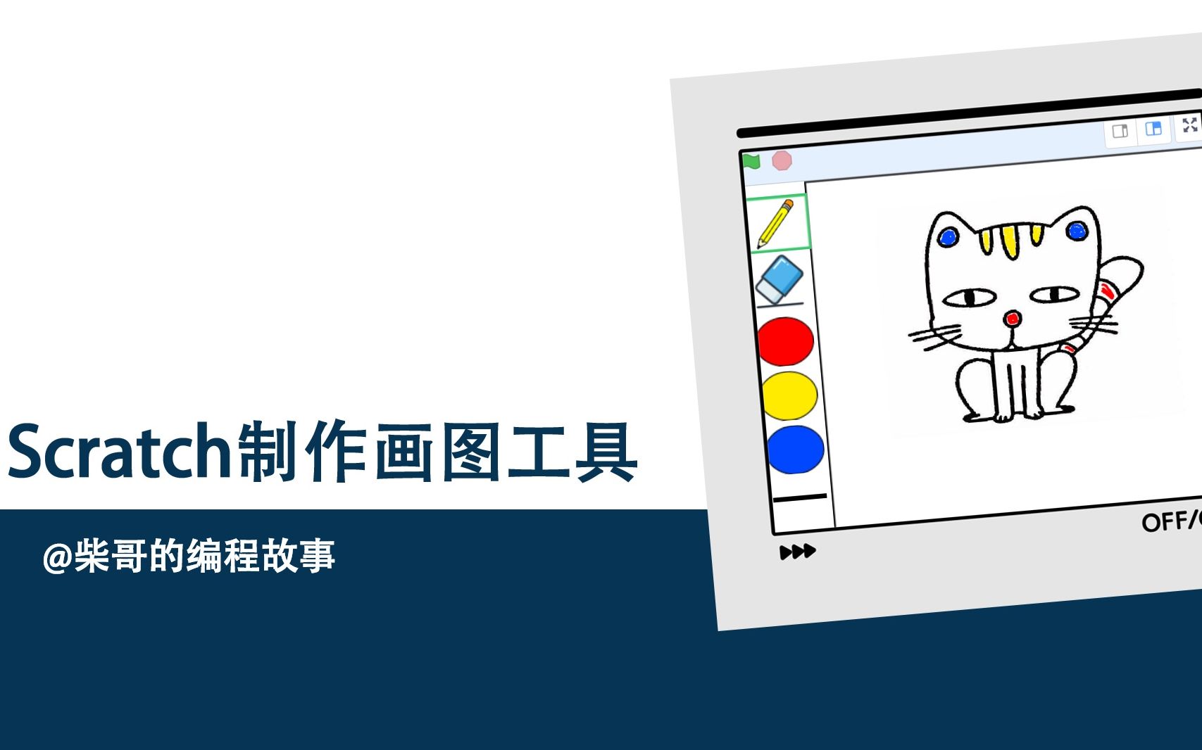 Scratch编程 制作一个画图工具详细步骤(中集)
