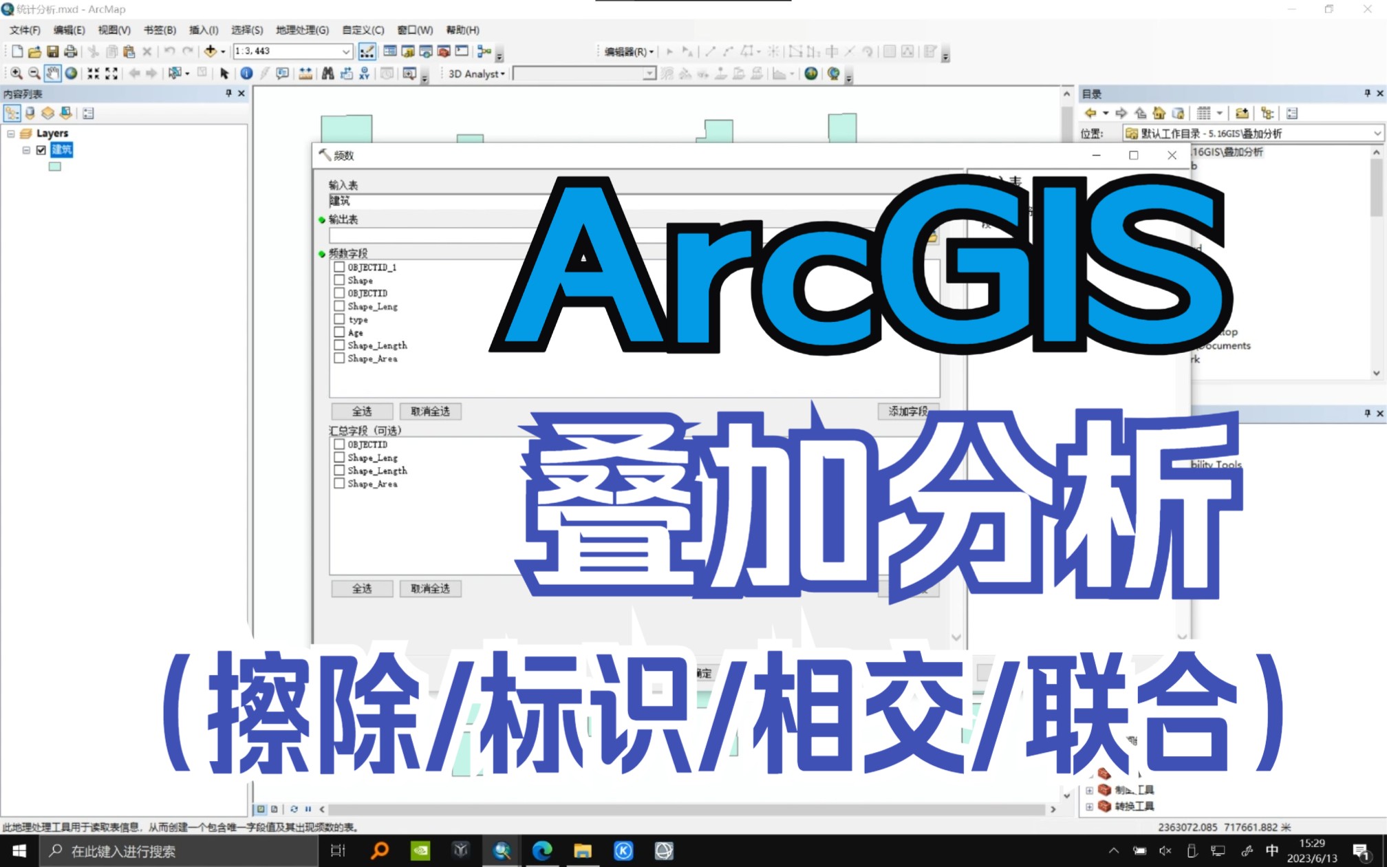 【ArcGIS】叠加分析(擦除/标识/相交/联合)