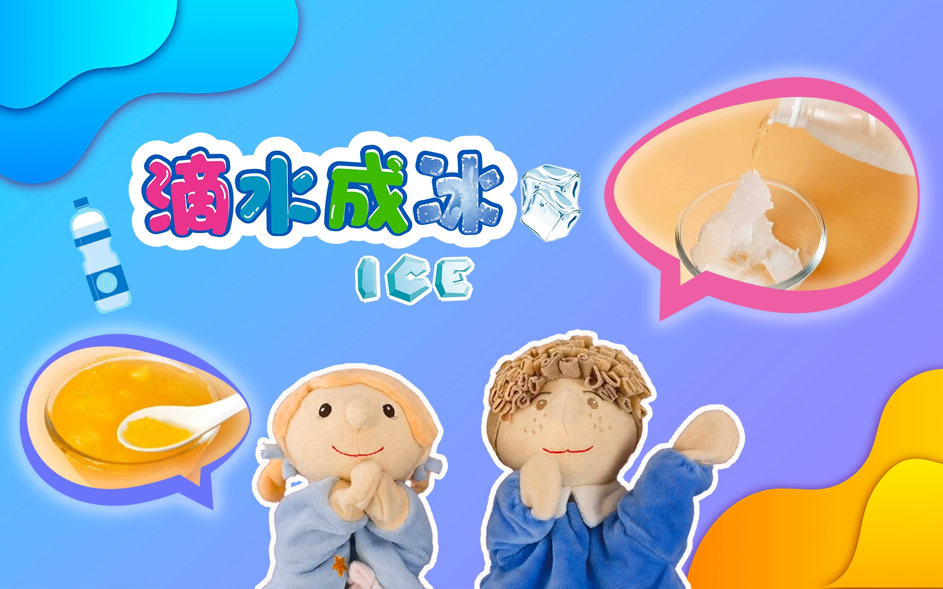 科学小实验|滴水成冰,常温下能让水瞬间结冰的神奇“魔法”
