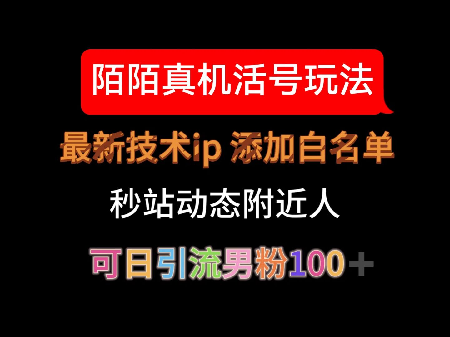 MoMo——[活号技术][网络清空][新ip 添加白名单][规避检测][百分百站街...