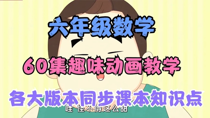 六年级上册数学60集动画分享,孩子一看就明白,第四讲小数乘分数