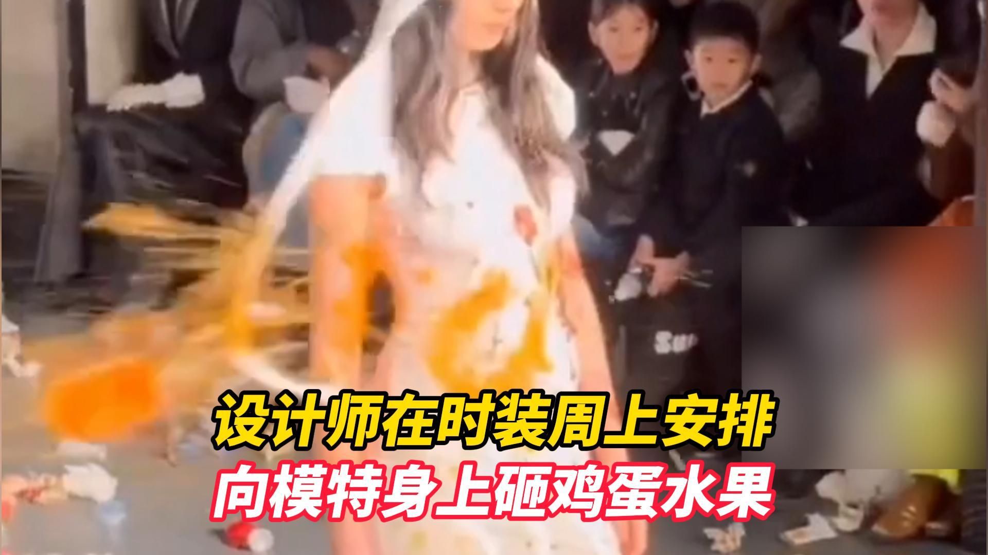 意大利一品牌设计师在米兰时装周上安排向模特身上砸鸡蛋水果