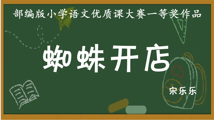 部编版小学语文优质课一等奖 蜘蛛开店 教学实录 二年级上册