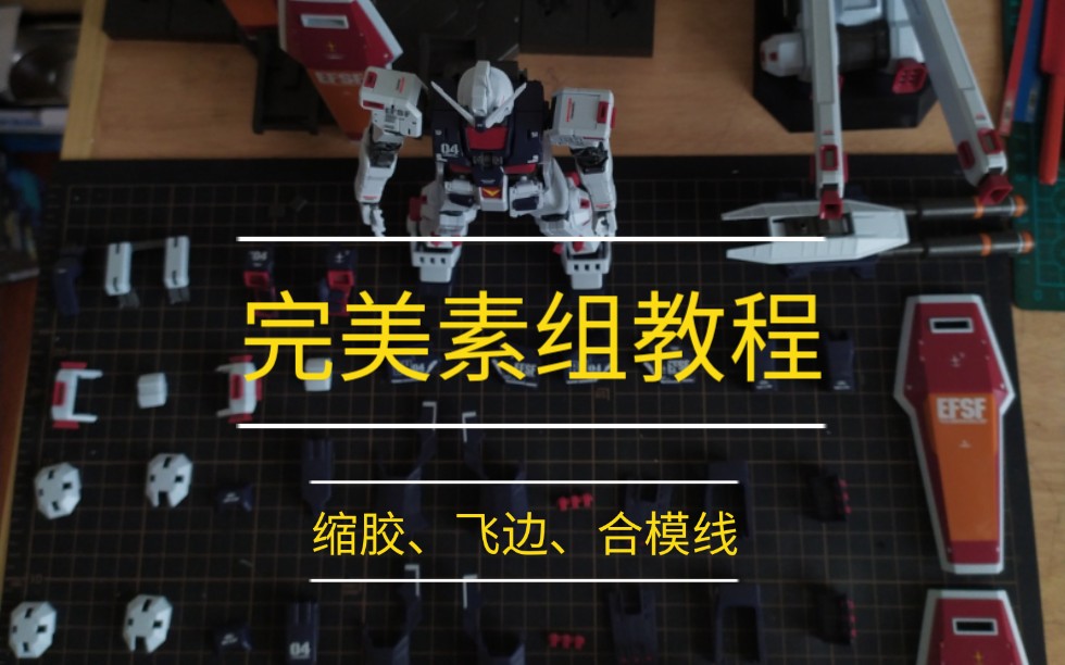 《小刘的高达模型课堂》完美素组——合模线、飞边、缩胶