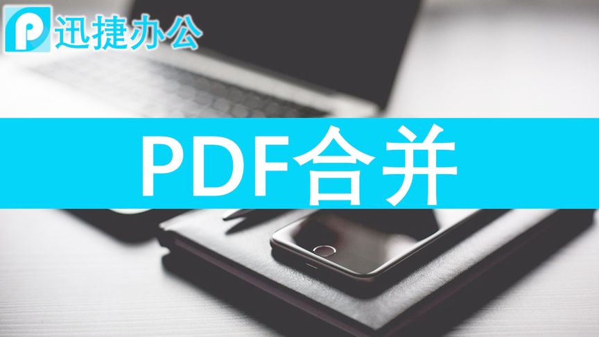 PDF文件怎么合并?