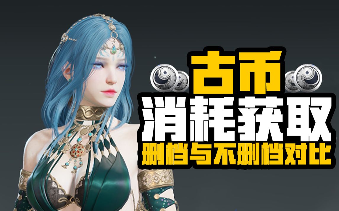 【永劫无间】删档与不删档 永劫无间古币消耗对比
