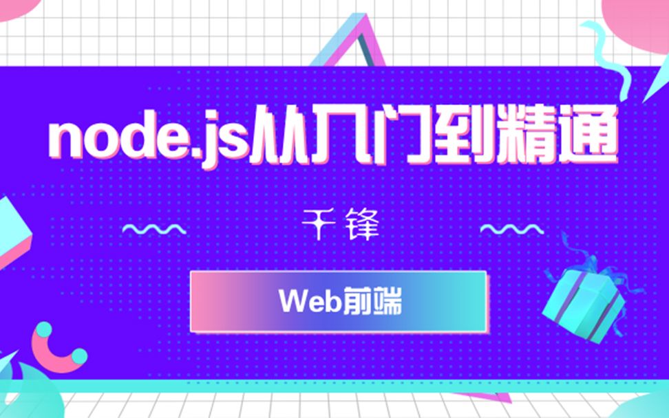 千锋Web前端【node.js从入门到精通】