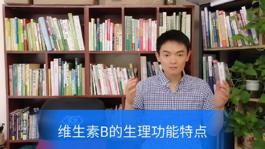 维生素B的生理功能特点