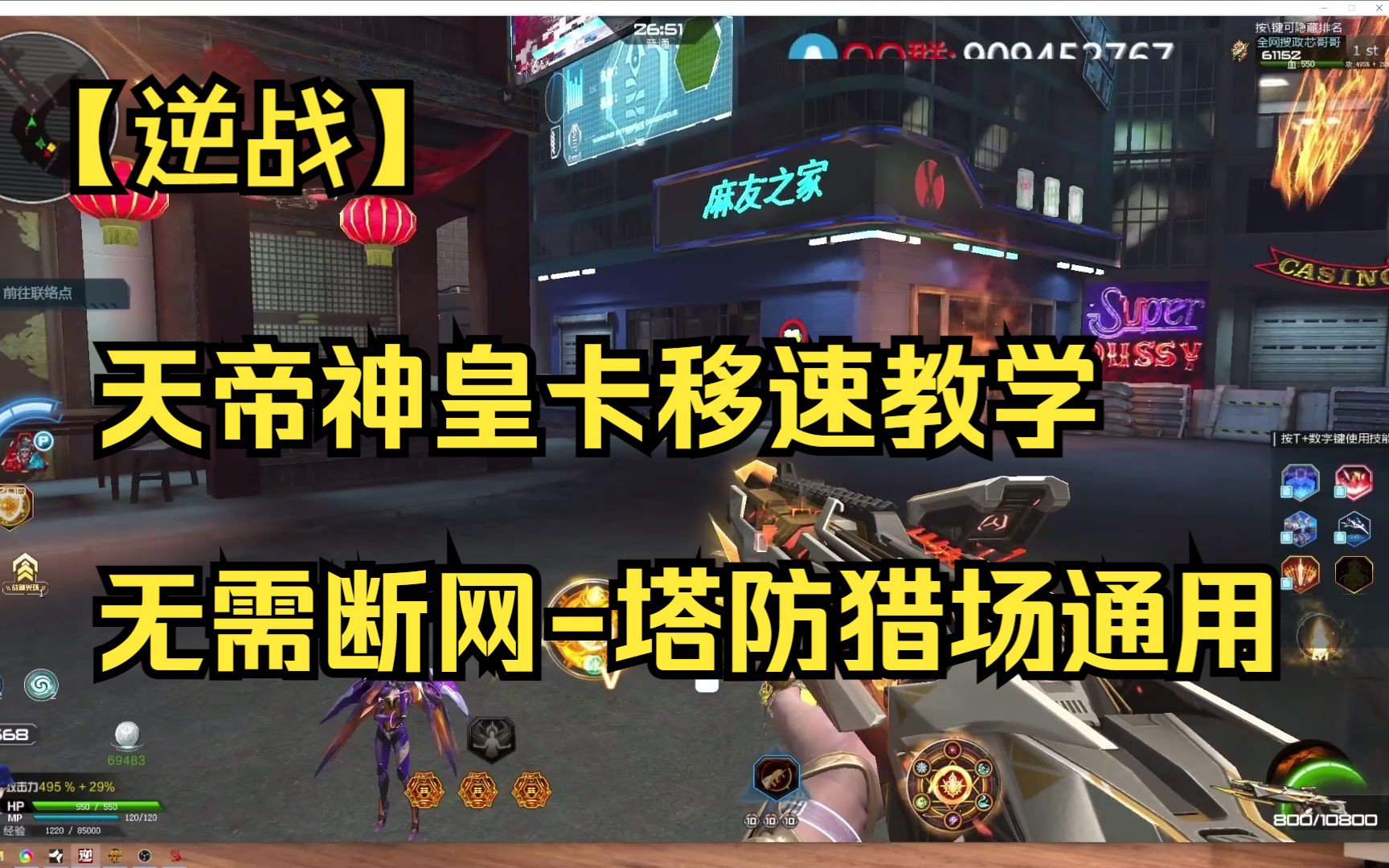 【逆战】天帝神皇卡移速教学-无需断网-塔防猎场通用