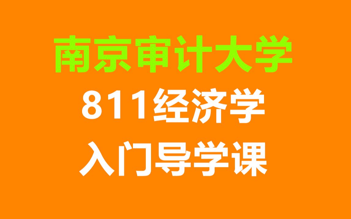 【经济学考研】南京审计大学811经济学考研入门导学课