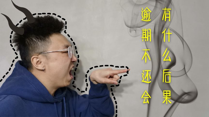 贷款 信用卡 网贷 都逾期了,没钱还不起,后果怎么样狗子告诉你