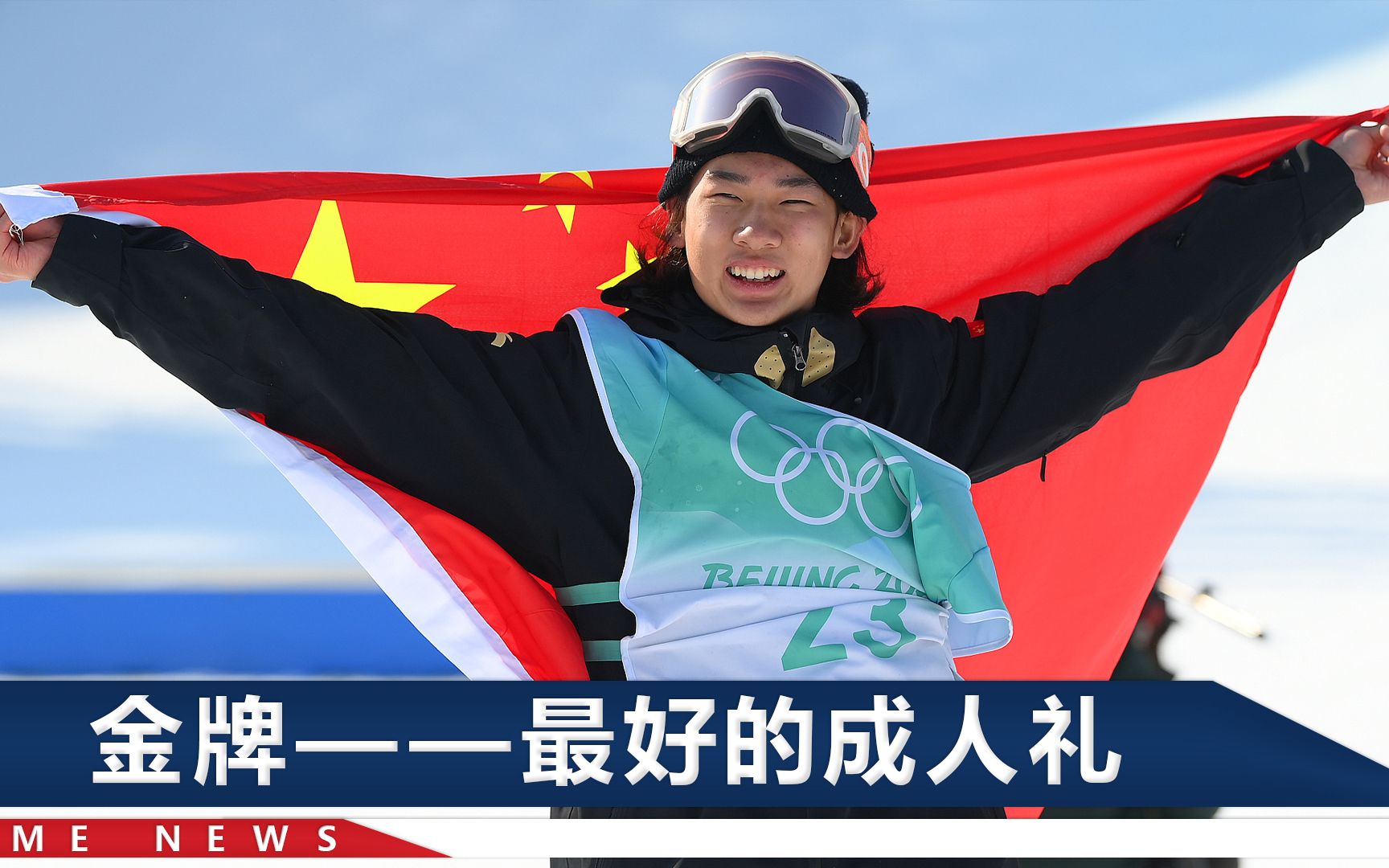 苏翊鸣夺金!最后一跳前已确定冠军,和教练拥抱后纵身一跃