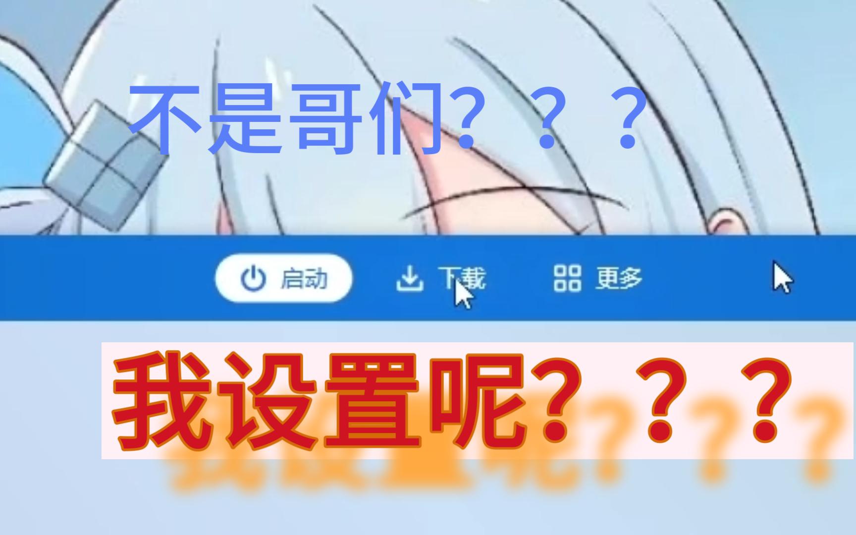 手欠把pcl启动器设置玩没了?解决方法