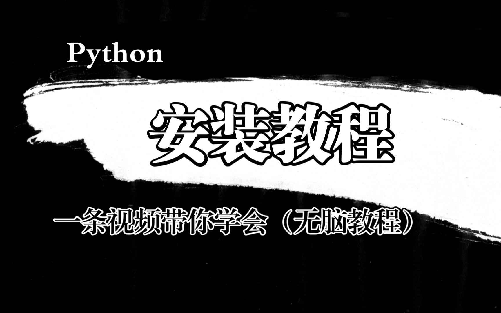 24年最新版本:Python(解释器)安装教程(附安装包、pycharm激活码)