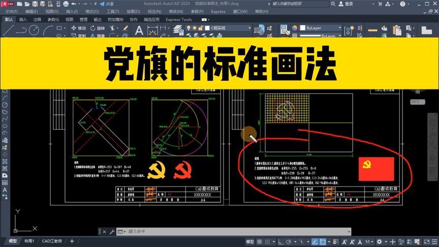 如何用CAD画出标准的党旗图案?看完这个视频,cad零基础也能学会