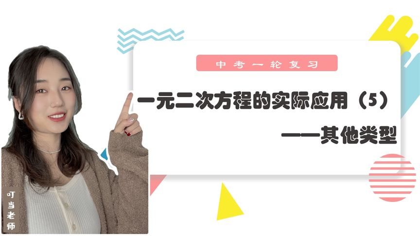 中考复习|一元二次方程应用之其他类型