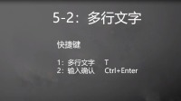 CAD2018制图视频教程 第54集 多行文字:快捷键T 输入确认 Cter+Enter